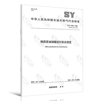 SY/T 6306-2020钢质原油储罐运行安全规范