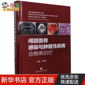 颅颌面骨感染与肿瘤性疾病：诊断和治疗