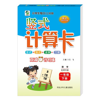 10分钟竖式计算卡一年级下册北师大版