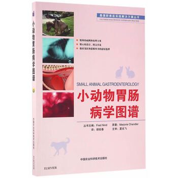 小动物胃肠病学图谱 (英)马乔里钱德勒(Marjorie C Marjorie、C