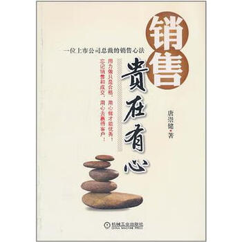 销售贵在有心 唐崇健 机械工业 9787111328353
