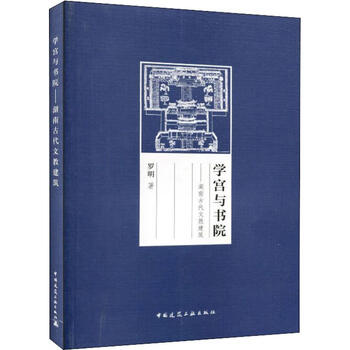 学宫与书院——湖南古代文教建筑