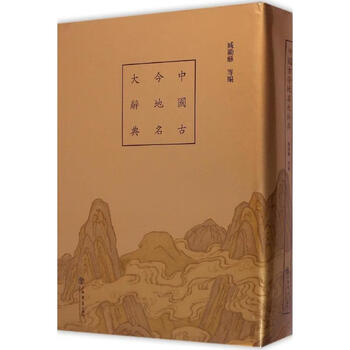中国古今地名大辞典 臧勵龢 等 编  书籍