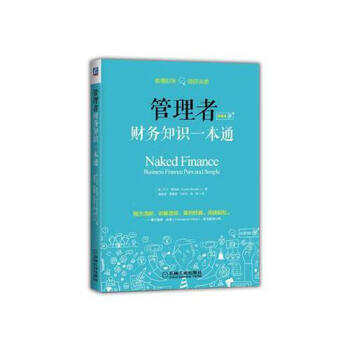 管理者财务知识一本通(精编版)