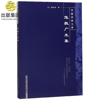 急救广生集/中医经典文库