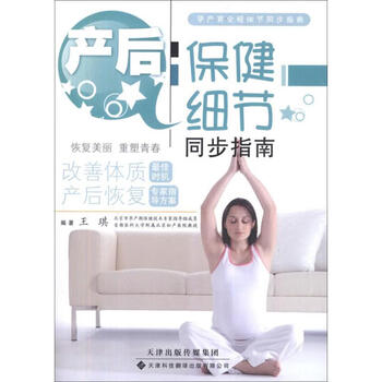 产后保健细节同步指南 王琪   书籍