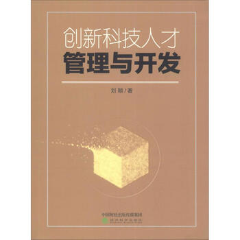 创新科技人才管理与开发