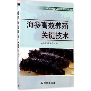 海参高效养殖关键技术