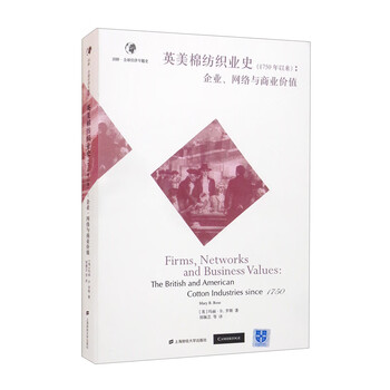 英美棉纺织业史（1750年以来）：企业、网络与商业价值