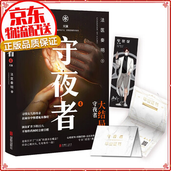 守夜者.4，天演（法医秦明全新系列守夜者大结局） 守夜者4:天演