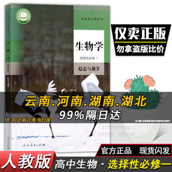 新版人教版高中生物教材高中生物必修一二+选择性必修一二高一生物必修一二高二生物选修一二三123课本人教版新教材教科书全套5本 【新版】高中生物:选择性必修1【人教版】