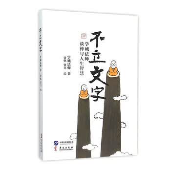 不立文字(学诚法师谈禅与人生智慧)