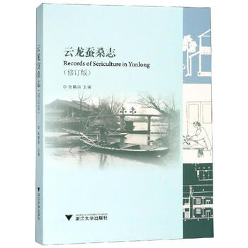 云龙蚕桑志(修订版) 赵丰  书籍