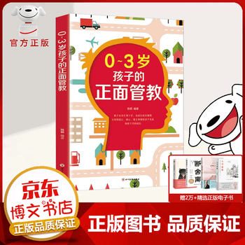 【秒杀专区】0-3岁孩子的正面管教 家教方法