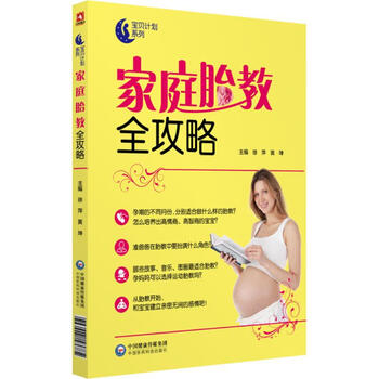 家庭胎教全攻略