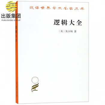 逻辑大全/汉译世界学术名著丛书
