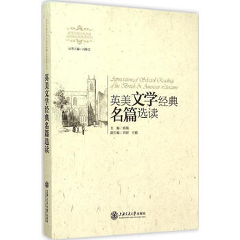 英美文学经典名篇选读 杨瑛 主编 书籍