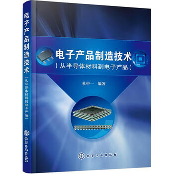 电子产品制造技术（从半导体材料到电子产品）电子与通信  图书