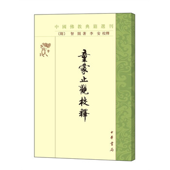 童蒙止观校释 中国佛教典籍选刊 平装繁体竖排 中华书局