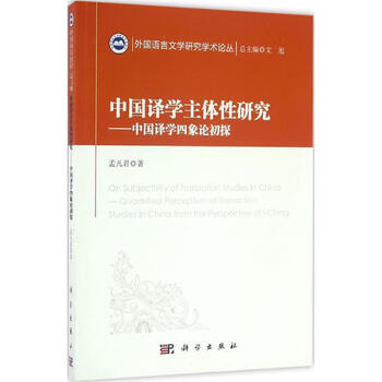 中国译学主体性研究