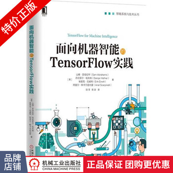 (特价书) 面向机器智能的TensorFlow实践230304