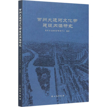 常州大运河文化带建设内涵研究