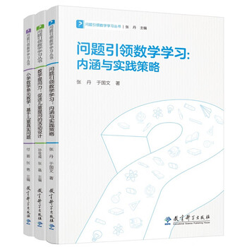 问题引领数学学习丛书（京东套装共3册）