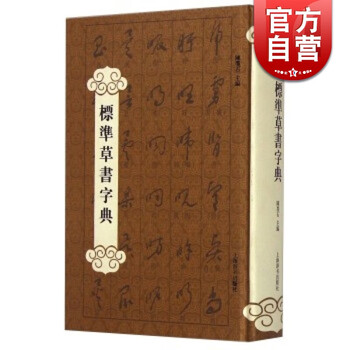 标准草书字典 陈墨石 上海辞书出版社