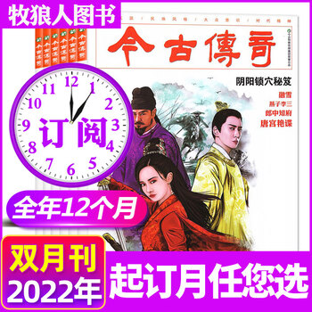 【全年订阅】今古传奇传统版杂志2022年5月-2023年4月共6期打包订阅双月刊传统民间故事小说期刊