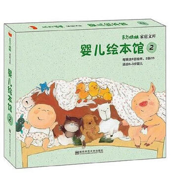 婴儿绘本馆 第二辑：东方娃娃家庭文库 适合0-3岁婴儿南京师范大学出版社9787565111