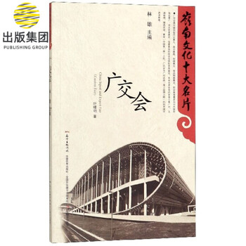 广交会/岭南文化十大名片