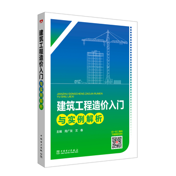 建筑工程造价入门与实例解析周广友中国电力出版社建筑