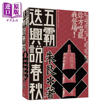 五霸迭兴说春秋 港版 朱良 无忌公子 香港三联书店 中国古代历史 齐桓公 晋文公 吴王阖闾 越王勾践