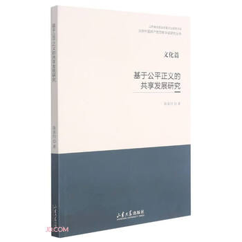 基于公平正义的共享发展研究(文化篇)/庆祝中国共产党百年华诞研究丛书