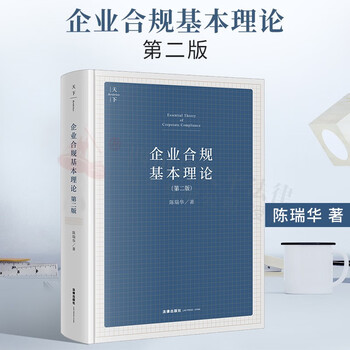 免邮【】陈瑞华2021年修订版 企业合规基本理论（第二版）
