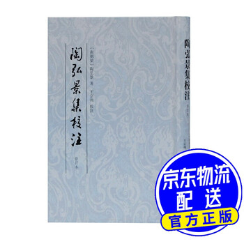 陶弘景集校注（修订本）