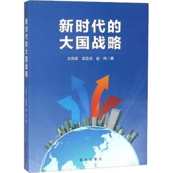 新时代的大国战略