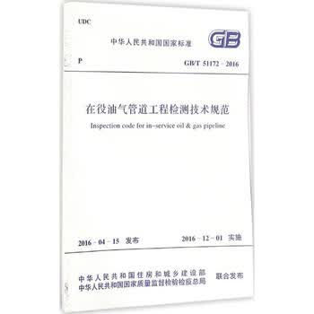 在役油气管道工程检测技术规范 书籍