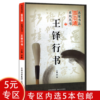 【5本包邮】中国古代名家碑帖技法丛书 王铎行书 定价18