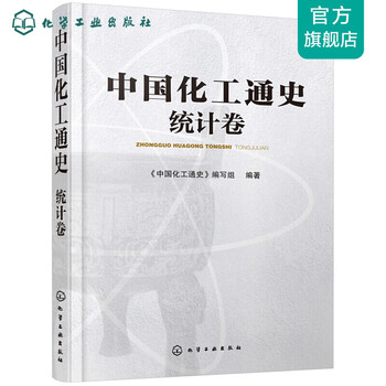 中国化工通史——统计卷