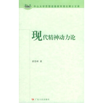 现代精神动力论【正版图书】