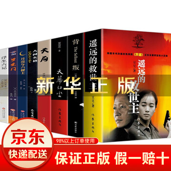 遥远的救世主未删减版豆豆原著+天幕红尘+天局+背叛+沈从文边城湘行散记人间失格罗生门月亮和六便士等 背叛+遥远的救世主+天幕红尘+天局全8册