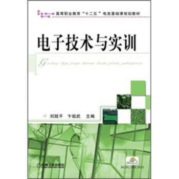电子技术与实训【正版图书】