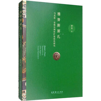 雅努斯面孔 马克思·雷格尔调性扩张技法研究 李冬  书籍