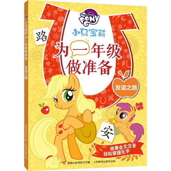 小马宝莉为一年级做准备 友谊之路