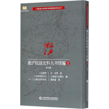 淞沪抗战史料丛书续编(2)第5辑