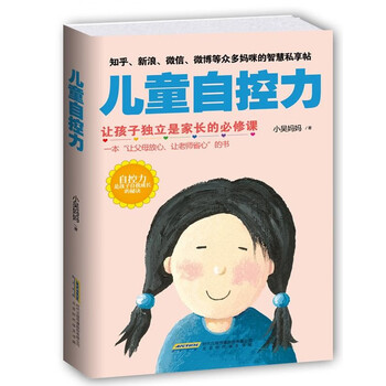 儿童自控力：让孩子独立是家长的必修课