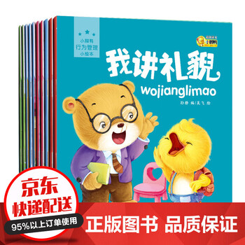 小脚鸭行为管理小绘本 全10本 0-6岁宝宝亲子早教启蒙认知情商读物儿童绘本故事书 晚安吧