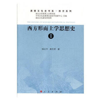 西方形而上学思想史:Ⅰ:Ⅰ强以华人民出版社9787010196008 哲学/宗教书籍