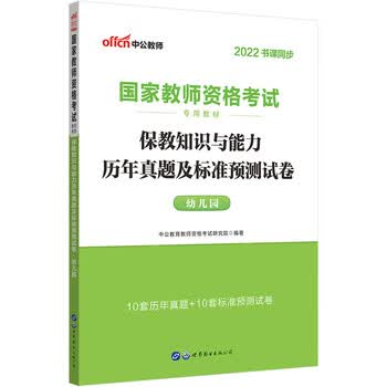 中公教育2022国家教师资格考试教材：保教知识与能力历年真题及标准预测试卷幼儿园